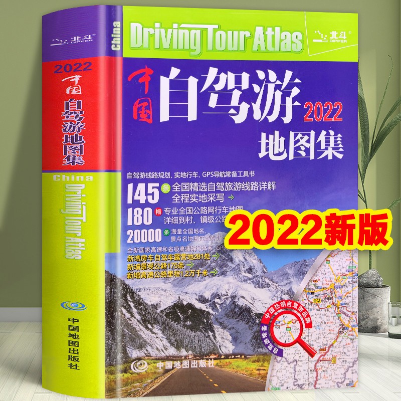2022新版 中国自驾游地图集 第二版 全国游公路线路 自驾游线路 自助游景点地图册 中图社