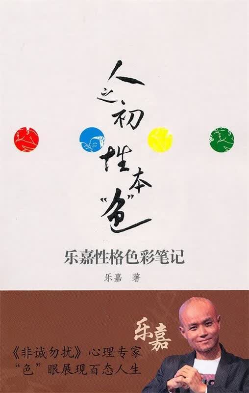 人之初，性本“色”:乐嘉性格色彩笔记【好书，下单速发】