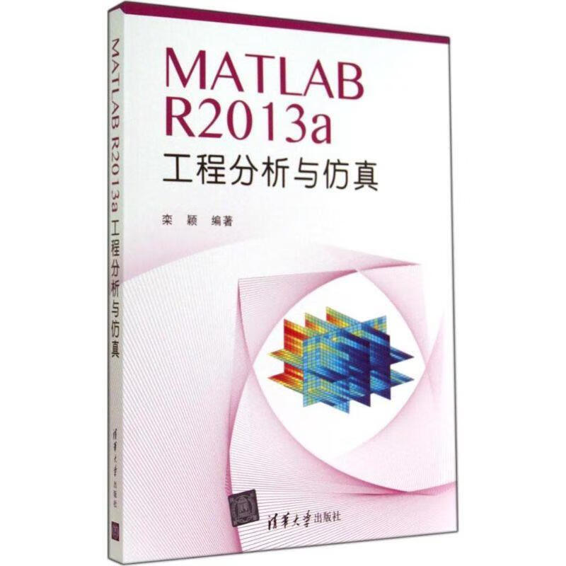 MATLAB R2013a工程分析与仿真