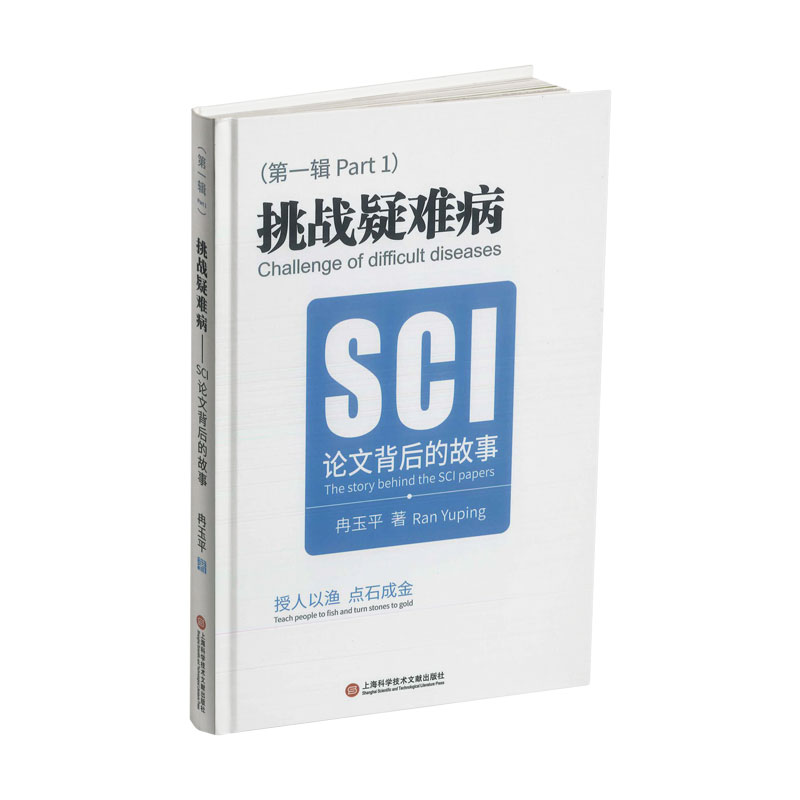 挑战疑难病：SCI论文背后的故事