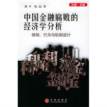 中国金融腐败的经济学分析【好书，下单速发】