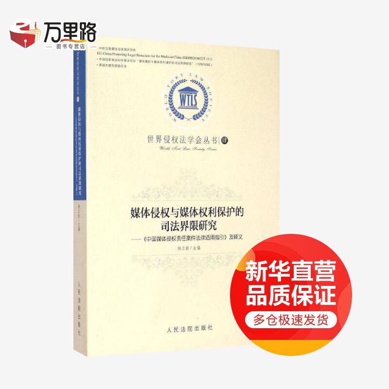 媒体侵权与媒体权利保护的司法界限研究