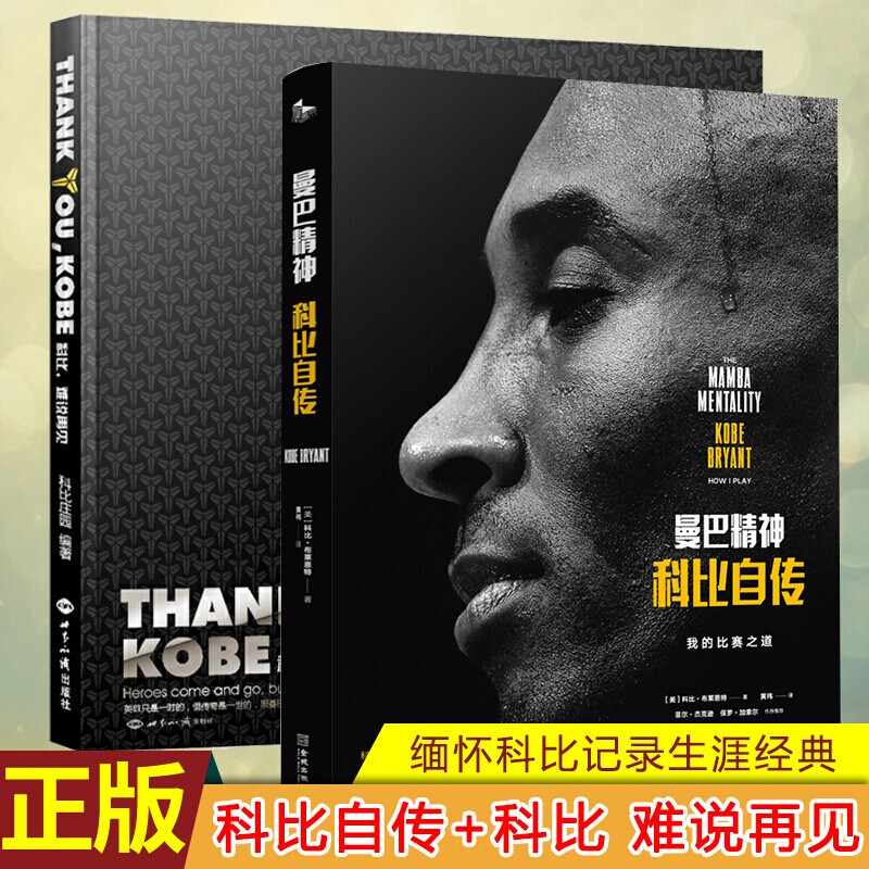 科比自传+科比，难说再见 全2册 科比纪念 nba科比书籍 篮球书籍 金城出版社Y 黑曼巴 科比