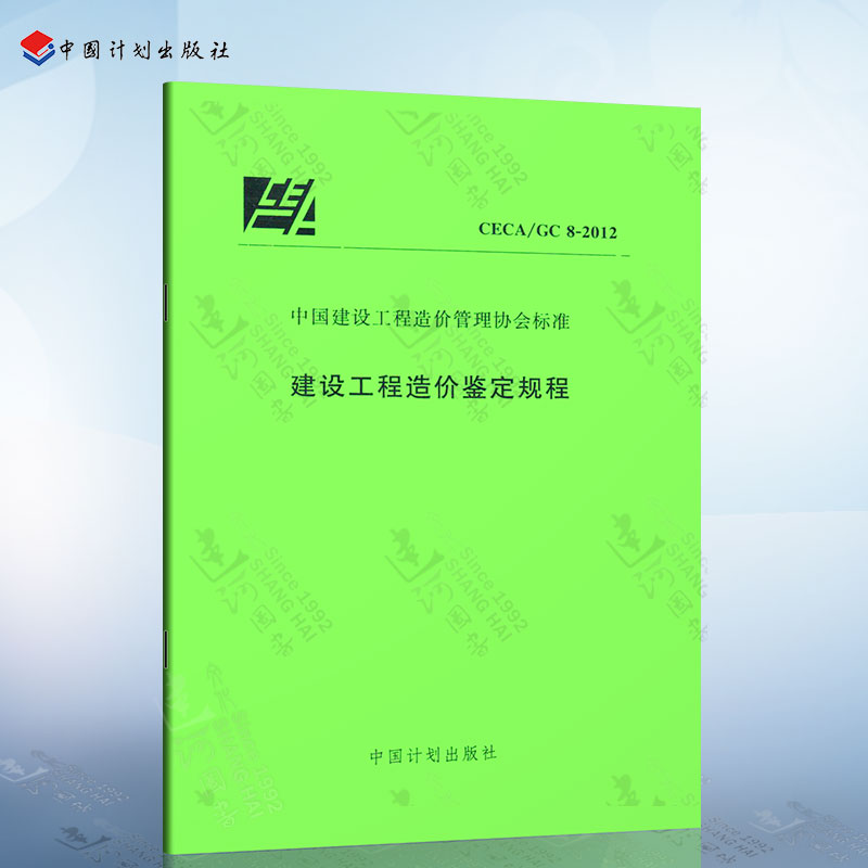 CECA/GC 8-2012 建设工程造价鉴定规程