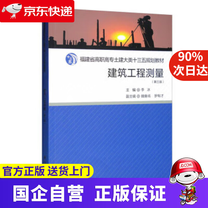 建筑工程测量（第三版） 李冰,魏垂场,罗有才 9787561586310 厦门大学出版社