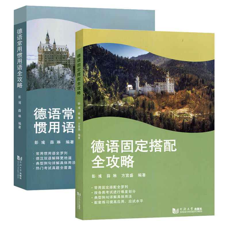 德语常用构词成分详固定搭配全攻略常用惯用语介词固定词组常用惯 德语常用惯用语全攻略+固定搭配