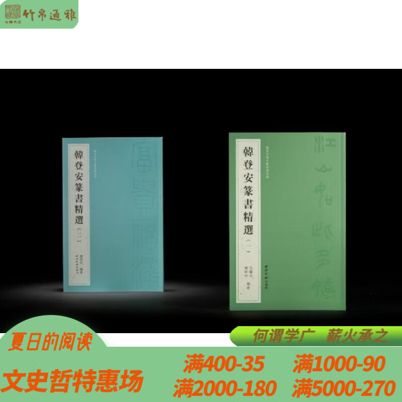 韩登安篆书精选 一二（韩登安书法篆刻课徒稿 16开 全二册）