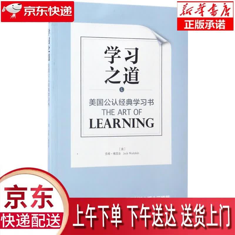 【新华畅销图书】学习之道