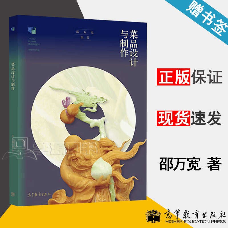包邮 菜品设计与制作 邵万宽 高等教育出版社 十三五职业教育规划教材