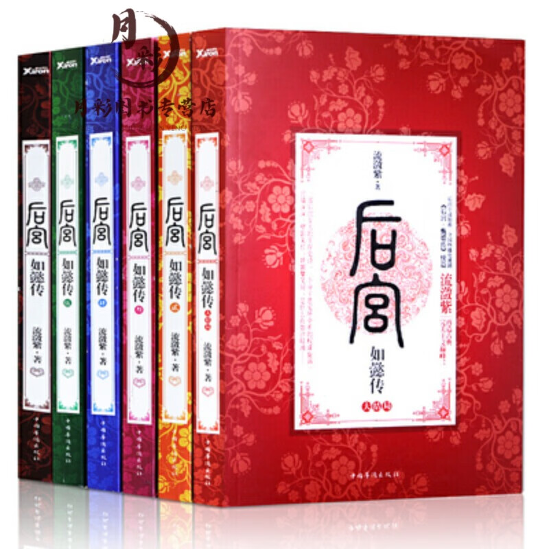 【部分书有磨损不影响阅读】全套全集 后宫 如懿传1-6全集流潋紫著后宫原著小说甄嬛传芈月传清宫廷言情甄嬛