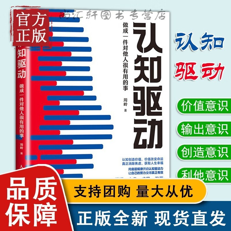认知驱动周岭 做成一件对他人很有用的事 认知觉醒作者新作 走出焦虑与迷茫 自我实现励志