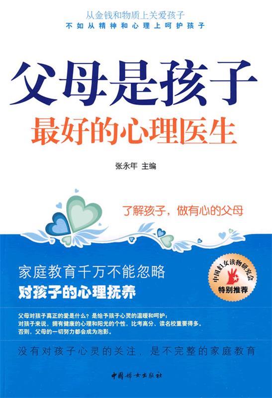 父母是孩子的心理医生 张永年主编