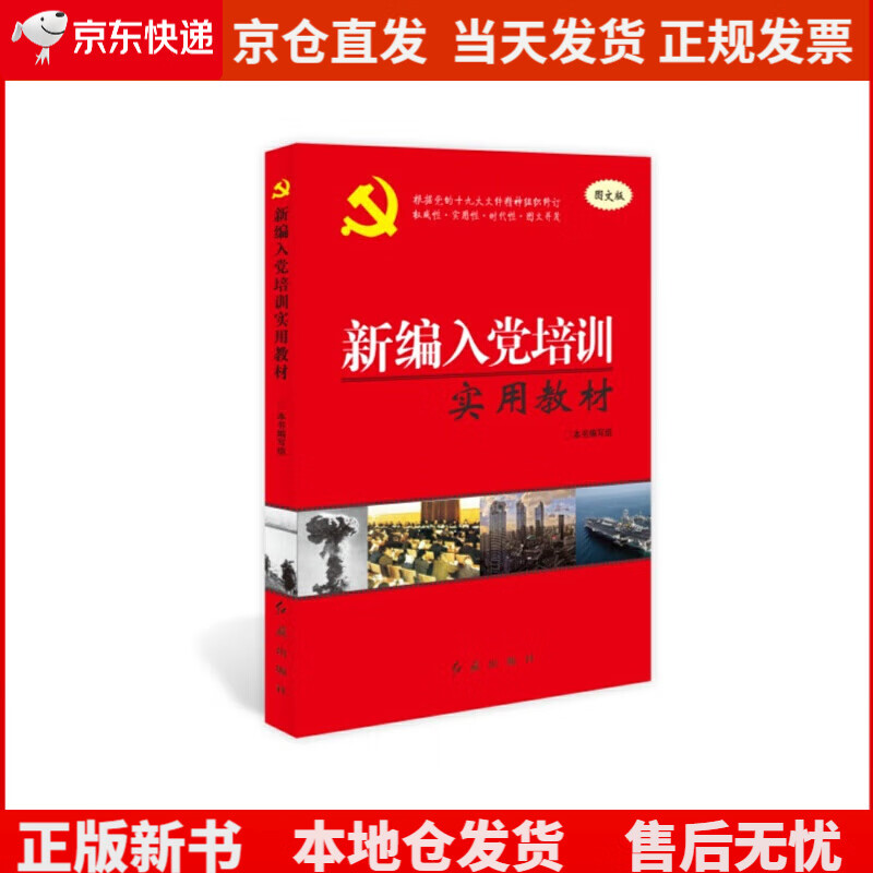 新编入党培训实用教材2020版《现货速发》，