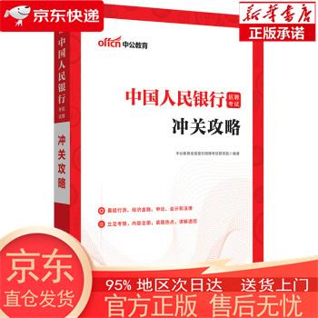 【全新速发】中公教育2023中国人民银行招聘考试：冲关攻略 中公教育全国银行招聘考试研究院 山东人民出版社