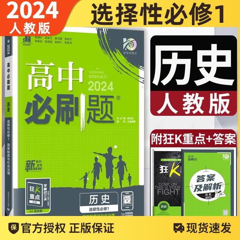 【新教材】2024版高中必刷题选择性必修第一册高二上册选修1语文数学英语物理化学生物政治历史地理人教版同步辅导资料 历史 选择性必修1
