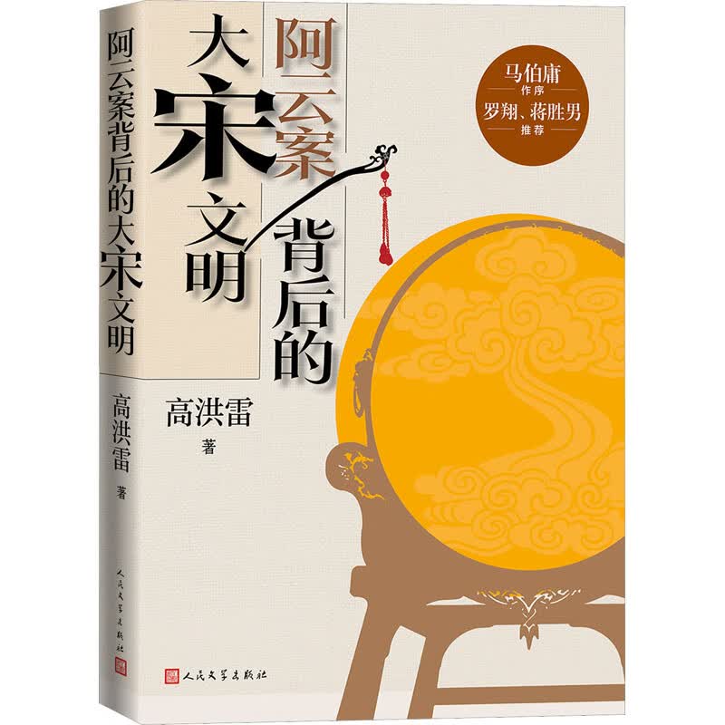 阿云案背后的大宋文明 图书