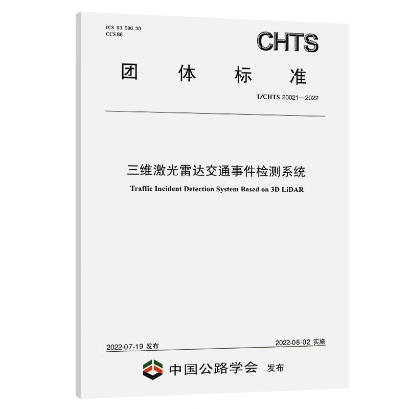 三维激光雷达交通事件检测系统( T/CHTS 20021-2022 )