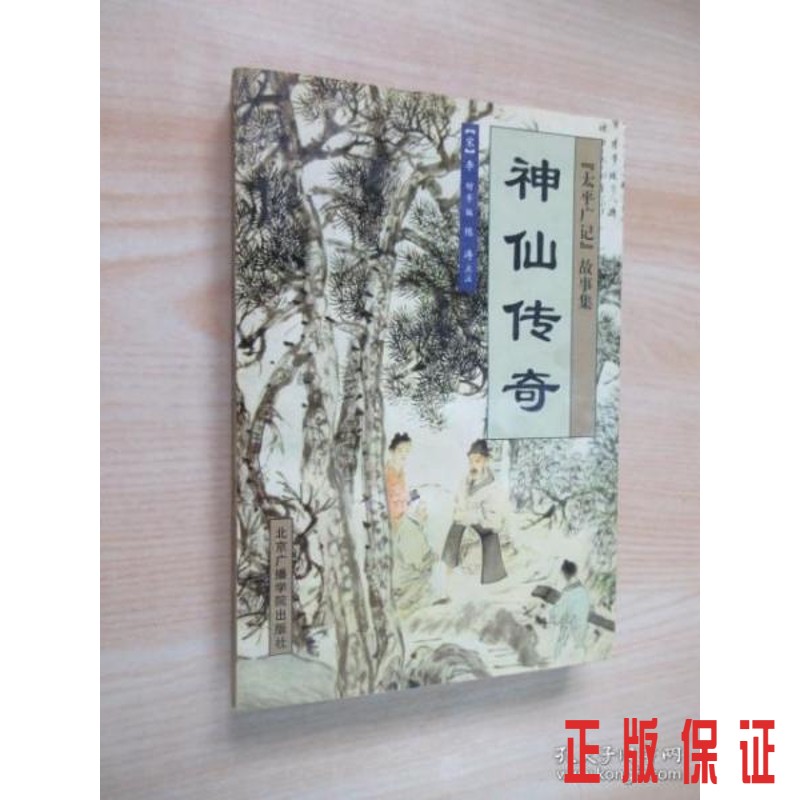 保证 可开发票！！神仙传奇