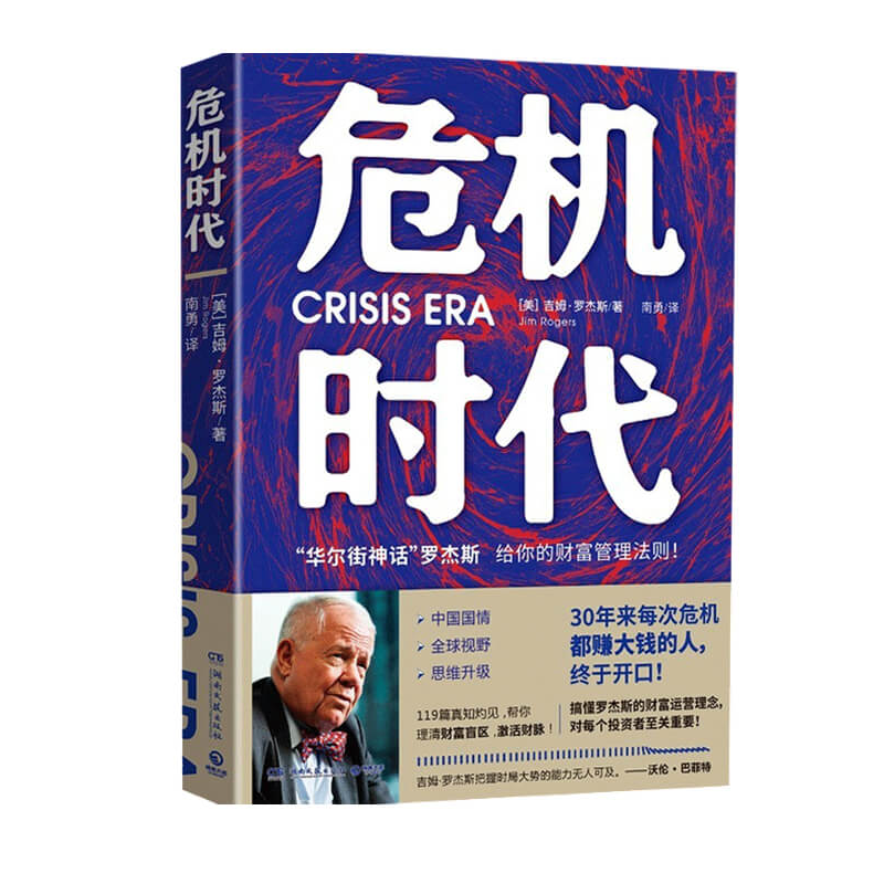 危机中不亏钱还能赚钱的财富管理法则 理清财务盲区，实现逆势升值 危机时代