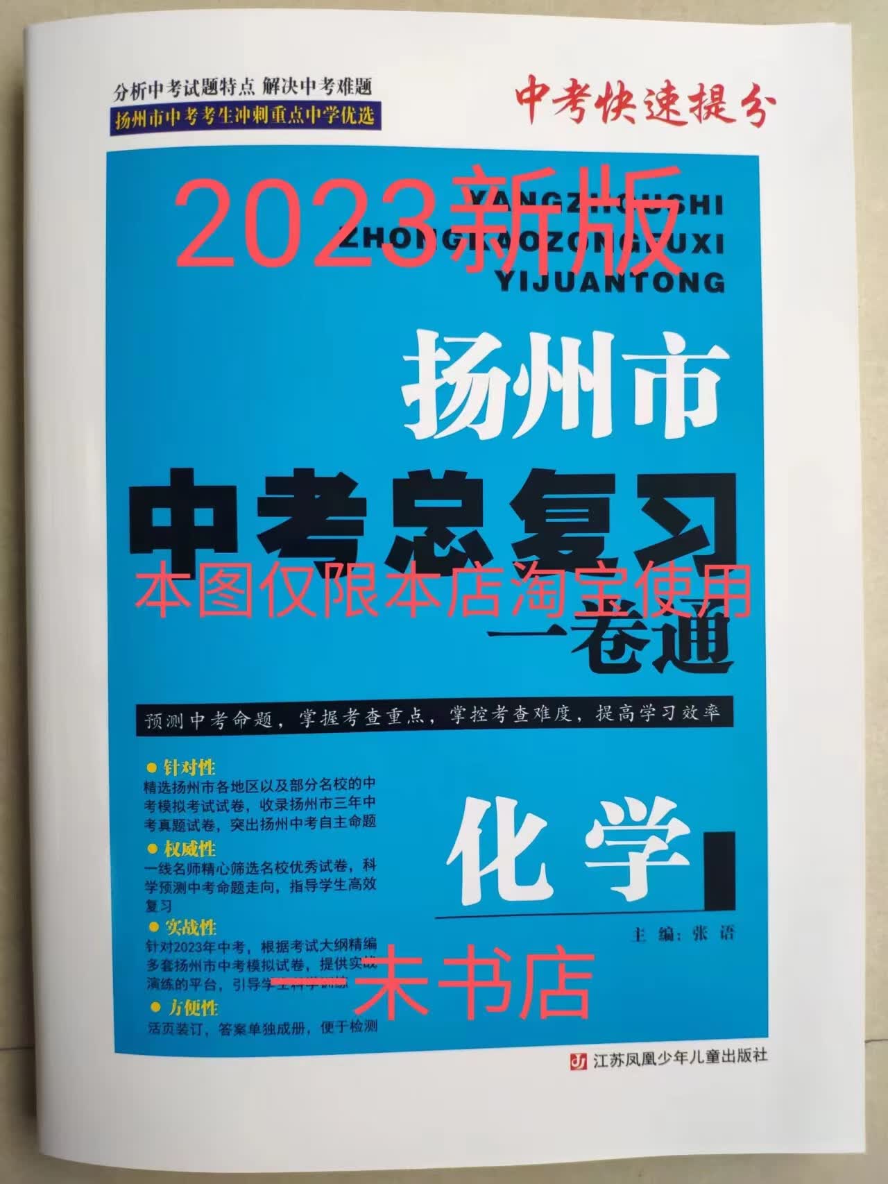 2023超能学典中考快速提分扬州市中考总复习一卷通化学 一卷通化学