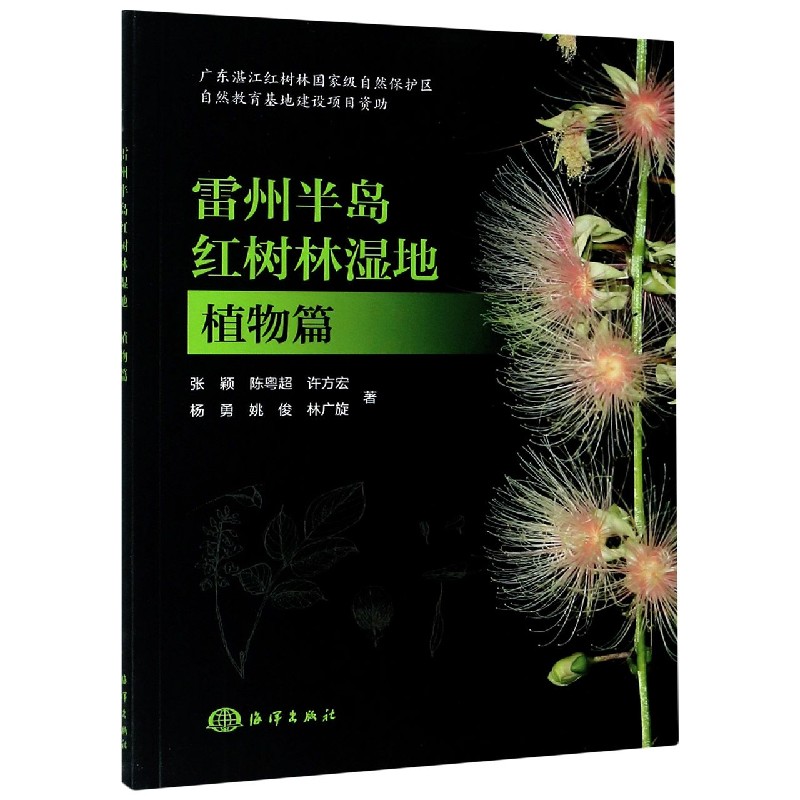 雷州半岛红树林湿地(植物篇)