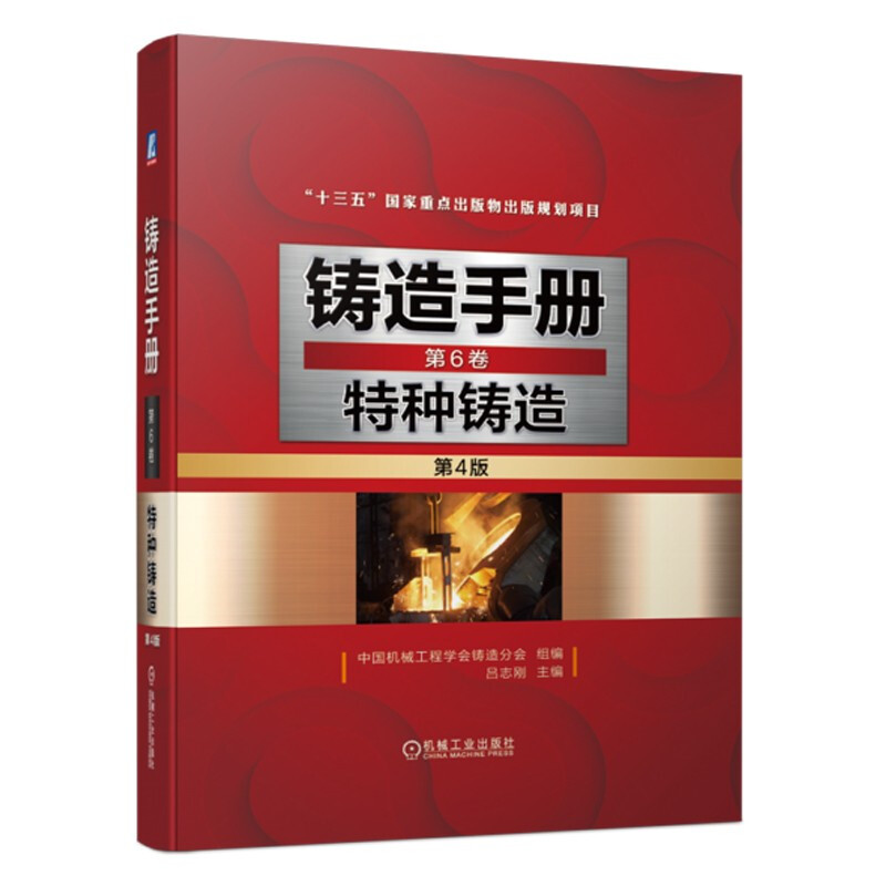 铸造手册 第6卷 特种铸造 第4版 方法新技术工艺书籍