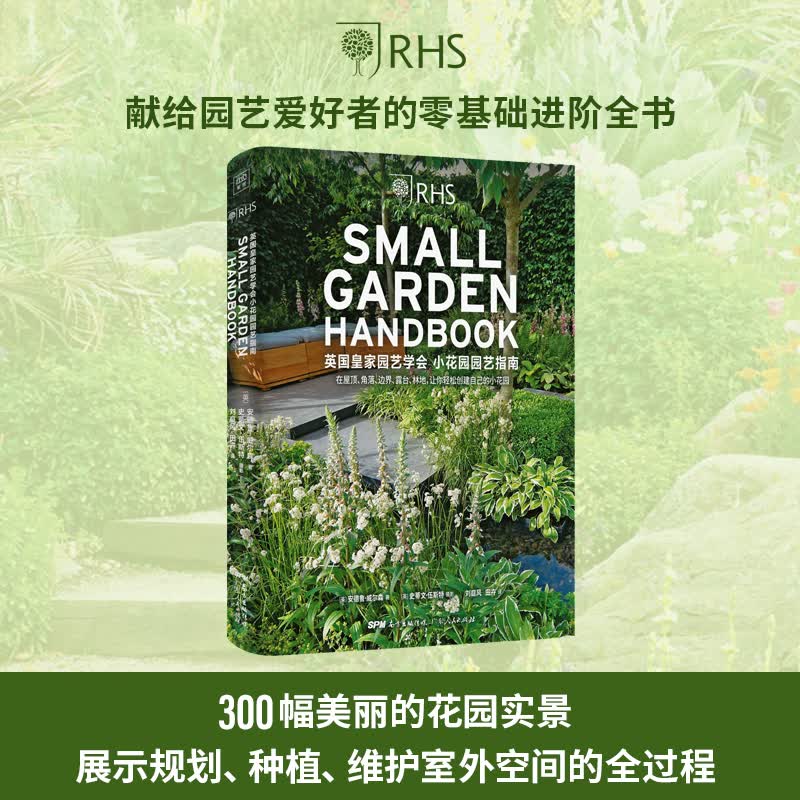 英国皇家园艺学会小花园园艺指南(精)
