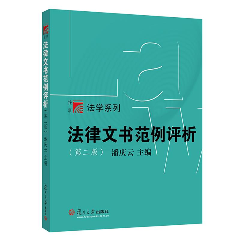 法律文书范例评析第2版