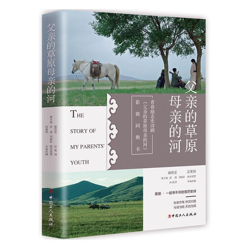 全新现货 父亲的草原母亲的河 9787500873150 董天翼 中国工人出版社 文学
