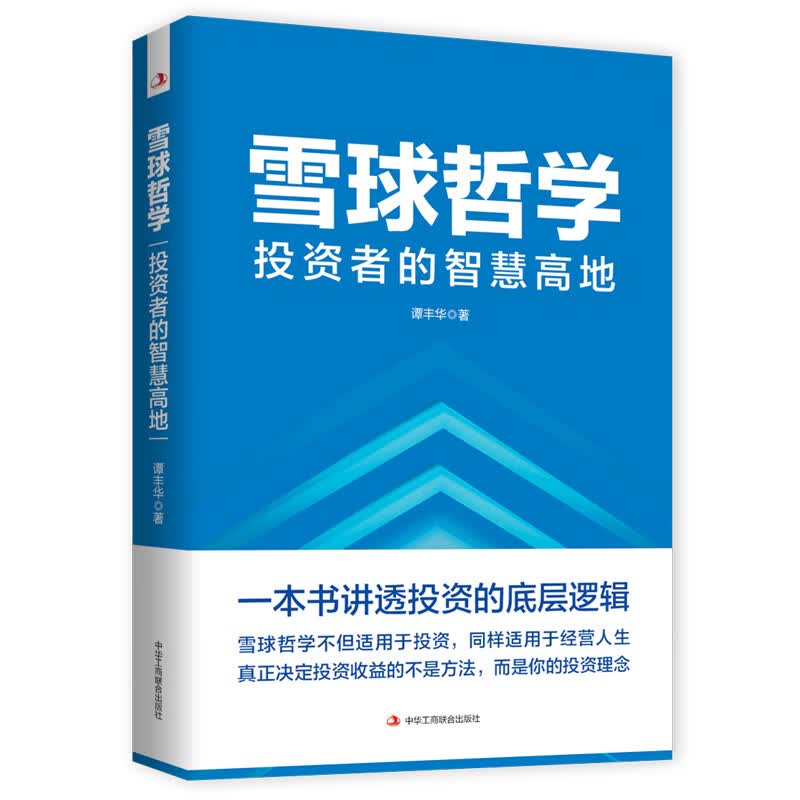 雪球哲学: 投资者的智慧高地（一本书讲透投资的底层逻辑，一本书告诉你慢慢变富的不二法门）
