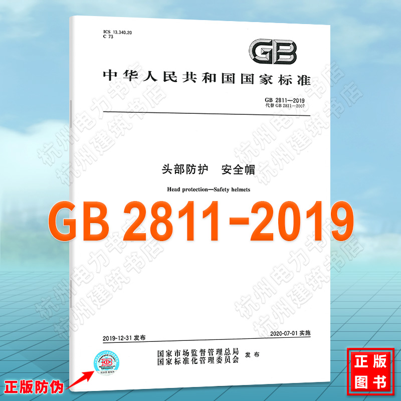 GB 2811-2019头部防护 安全帽