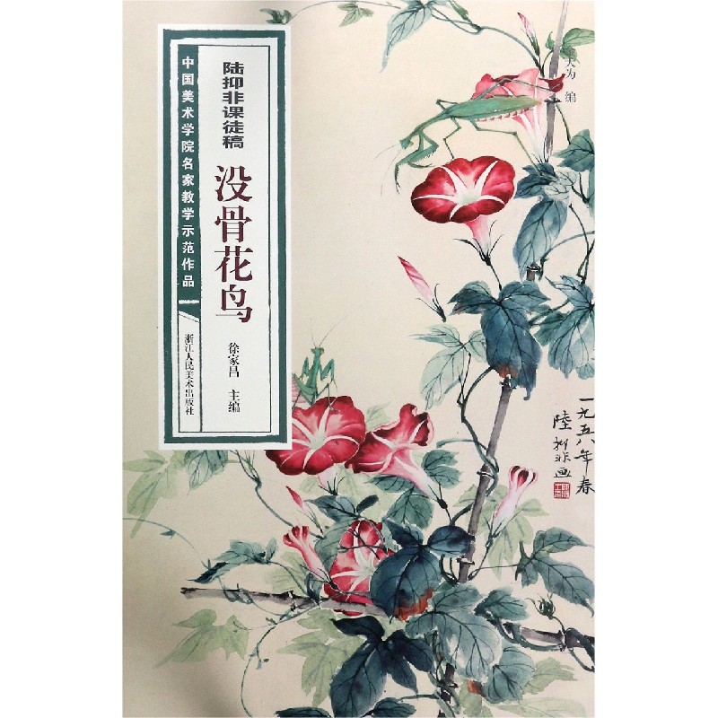 陆抑非课徒稿没骨花鸟/中国美术学院名家教学示范作品