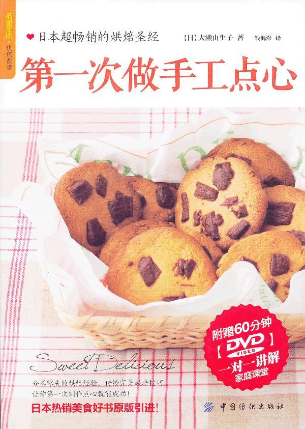 次做手工点心