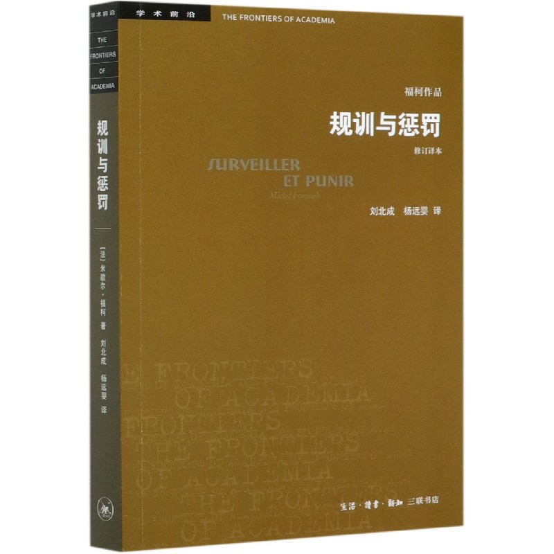 【旗舰店官网】 规训与惩罚(修订译本)/学术前沿 (法)福柯