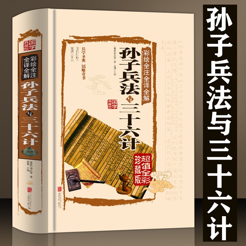 中国哲学类书籍 哲学与人生智慧学习 哲学问题 彩绘全注全译全解超值全彩珍藏版国学典藏馆 孙子兵法与三十六计全彩译注