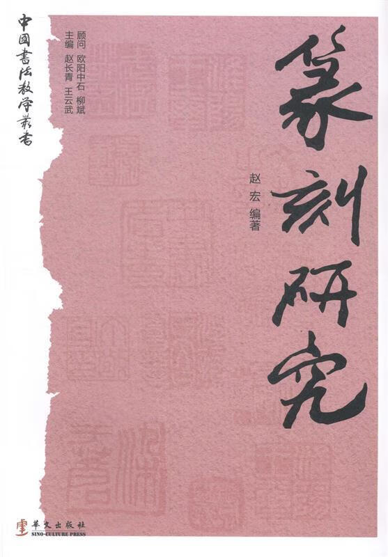 篆刻研究 赵宏编著