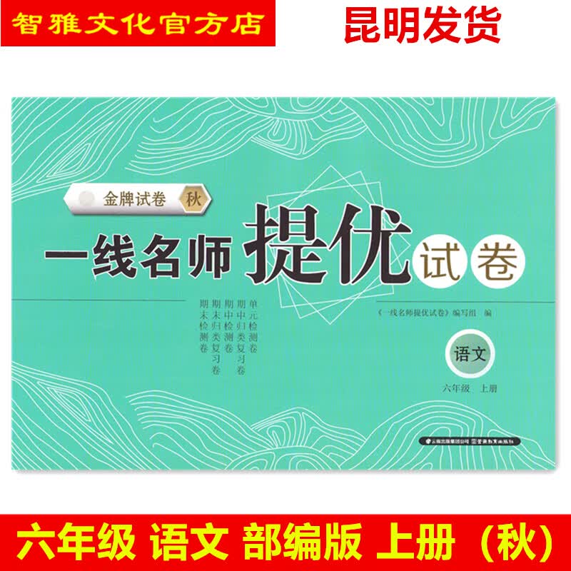 云南一线名师提优试卷6六年级语文上册人教部编版期末试卷秋