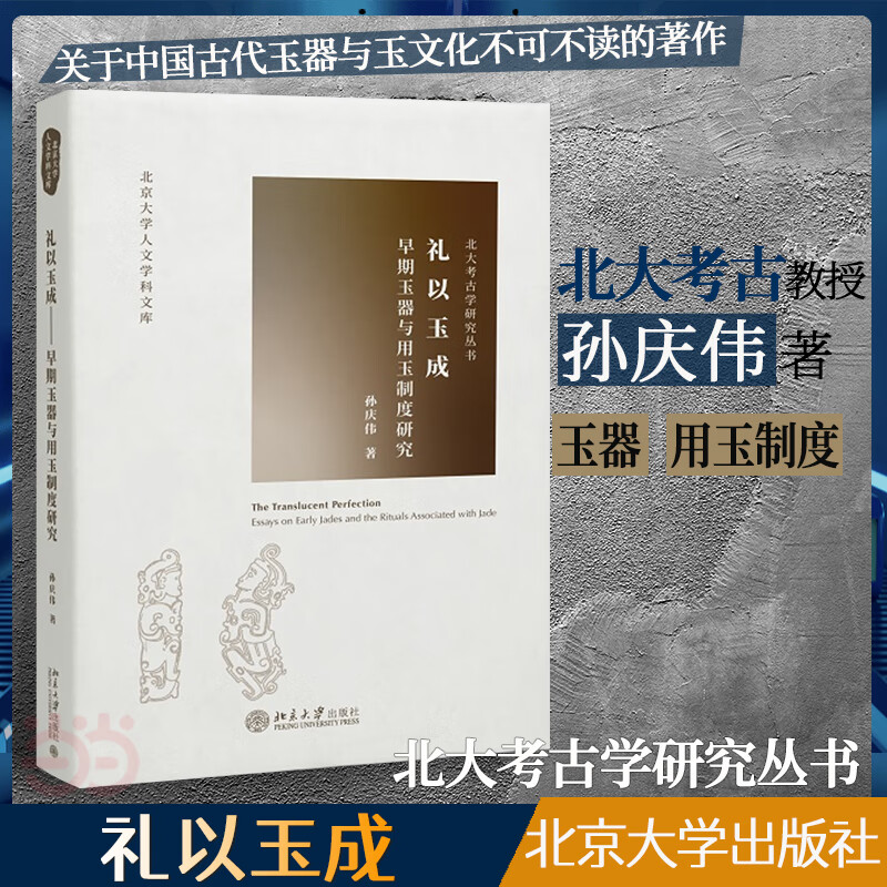 礼以玉成：早期玉器与用玉制度研究 北大考古学研究丛书 孙庆伟著