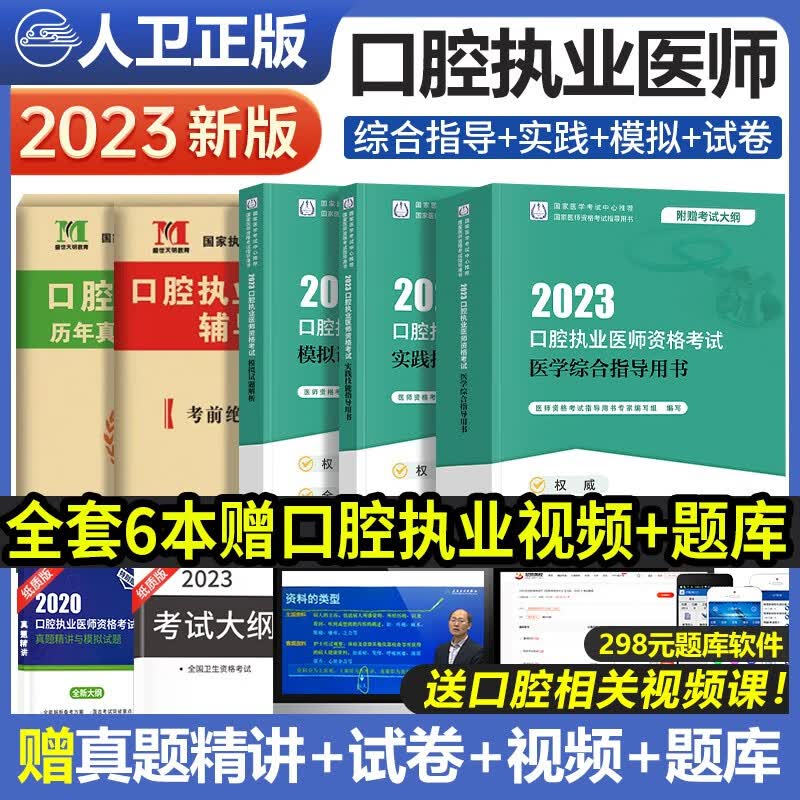 官方人卫2021口腔执业医师资格考试用书医学综合指导+实践技能+模拟试题解析可搭真题库昭昭医考金英杰 现货