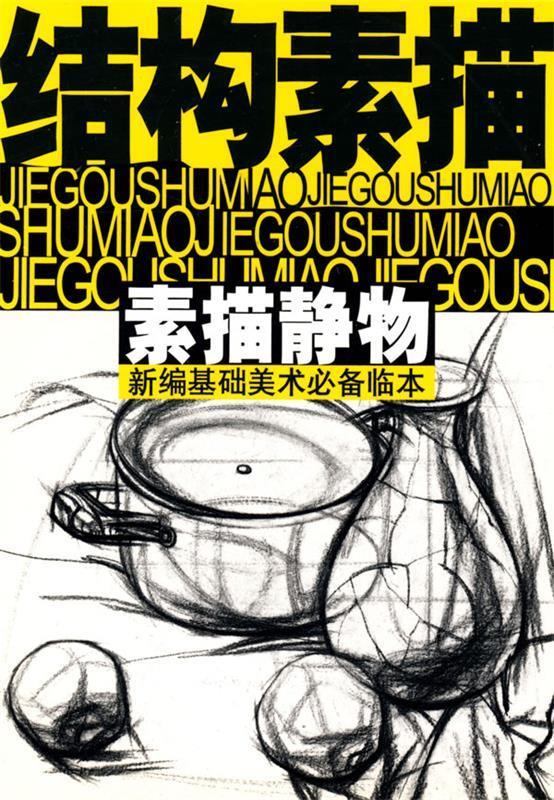 结构素描-素描静物 沈玉佩 编著