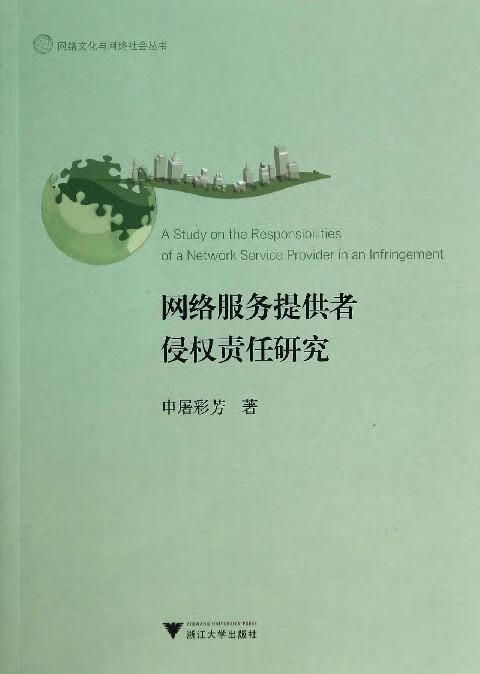网络服务提供者侵权责任研究 申屠彩芳著【书】