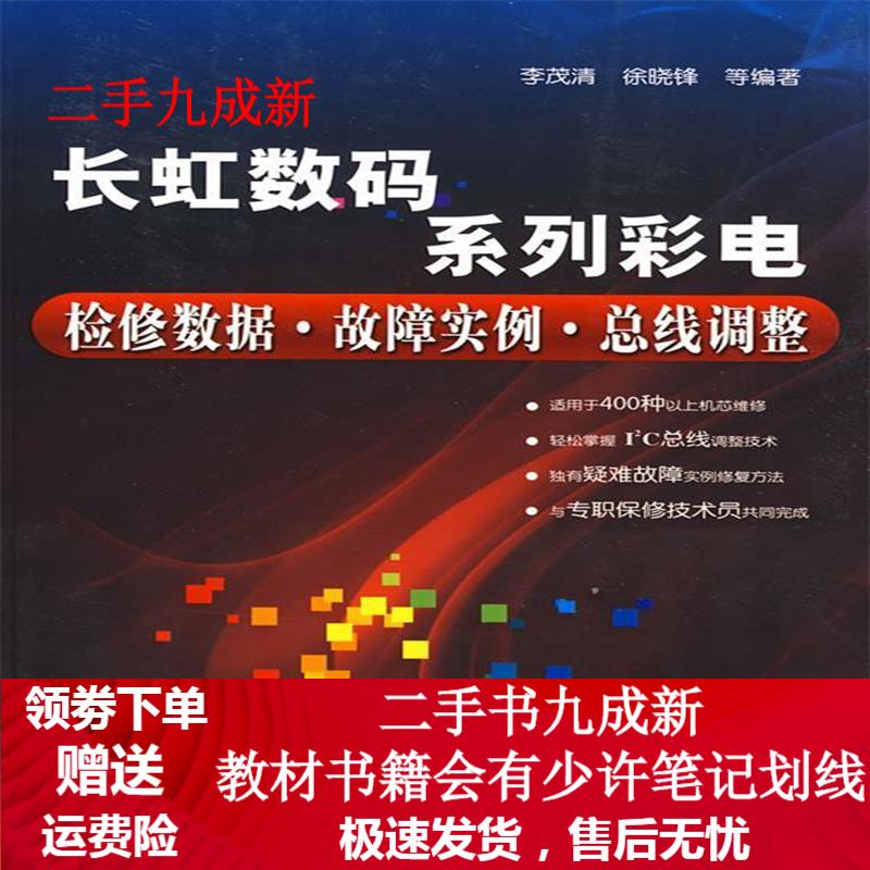 长虹数码系列彩电检修数据·故障实例·总线调整 李茂清,徐晓锋等编著 9787122026170 化