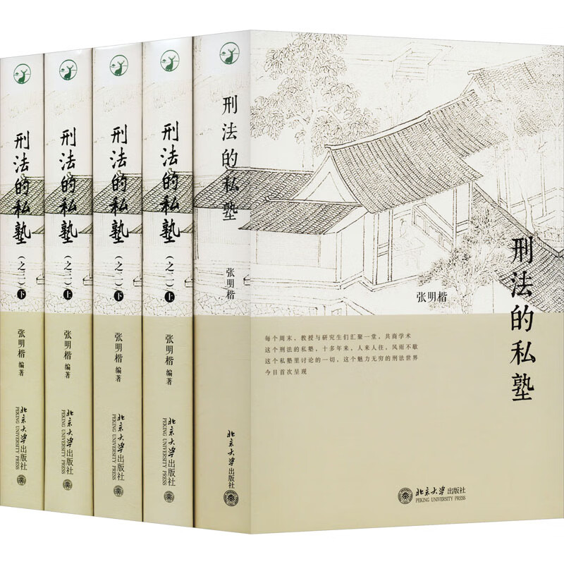 刑法的私塾(套装版)(全5册) 张明楷 编 书籍 图书