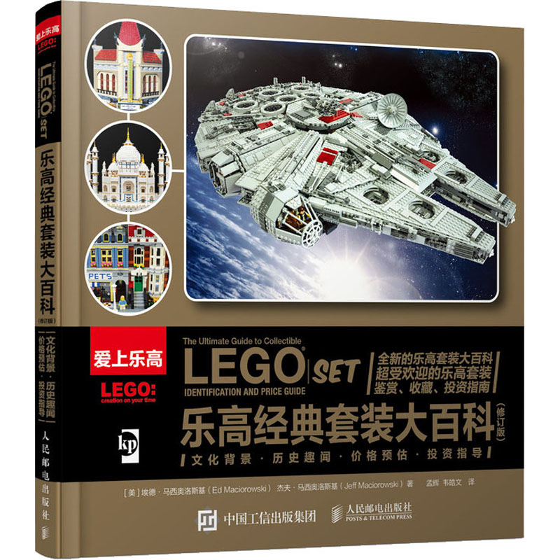 乐高经典套装大百科 修订版
