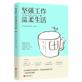 坚强工作，温柔生活