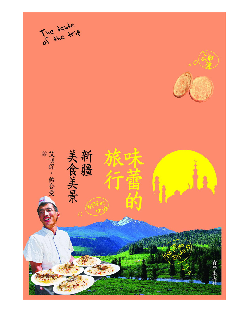 味蕾的旅行 新疆美食美景【现货】