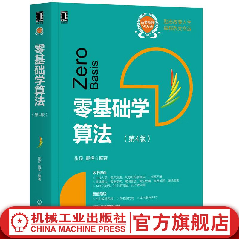 零基础学算法（第4版）