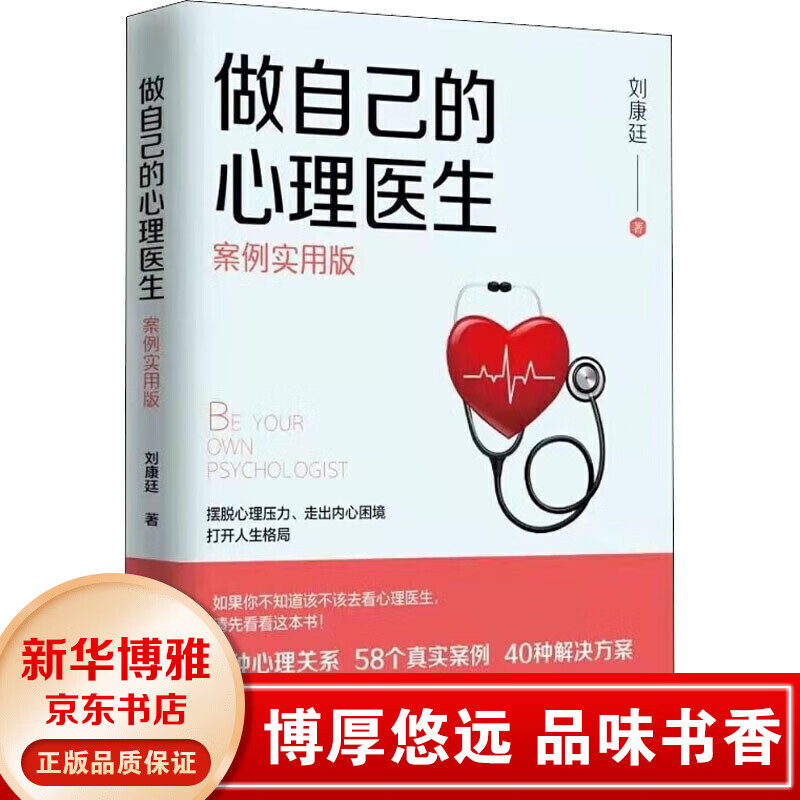 做自己的心理医生+静心 战胜焦虑抑郁的心理策略+情绪控制方法+管好情绪你就管好了整个世界+情绪心理学【套装自选】书籍 做自己的心理医生【单本|定价49.8元】