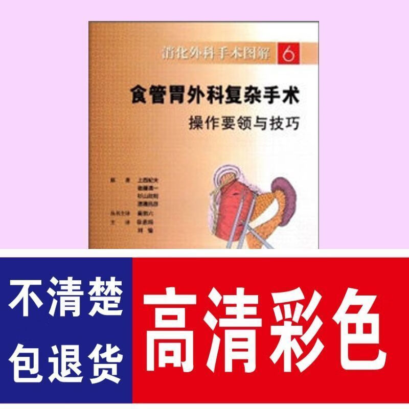 消化手术图解6 食管胃复杂手术操作要领与技