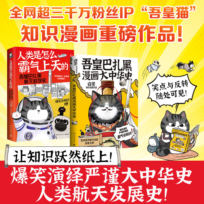 吾皇带你霸气长知识全2册 吾皇巴扎黑漫画大中华史+人类是怎么霸